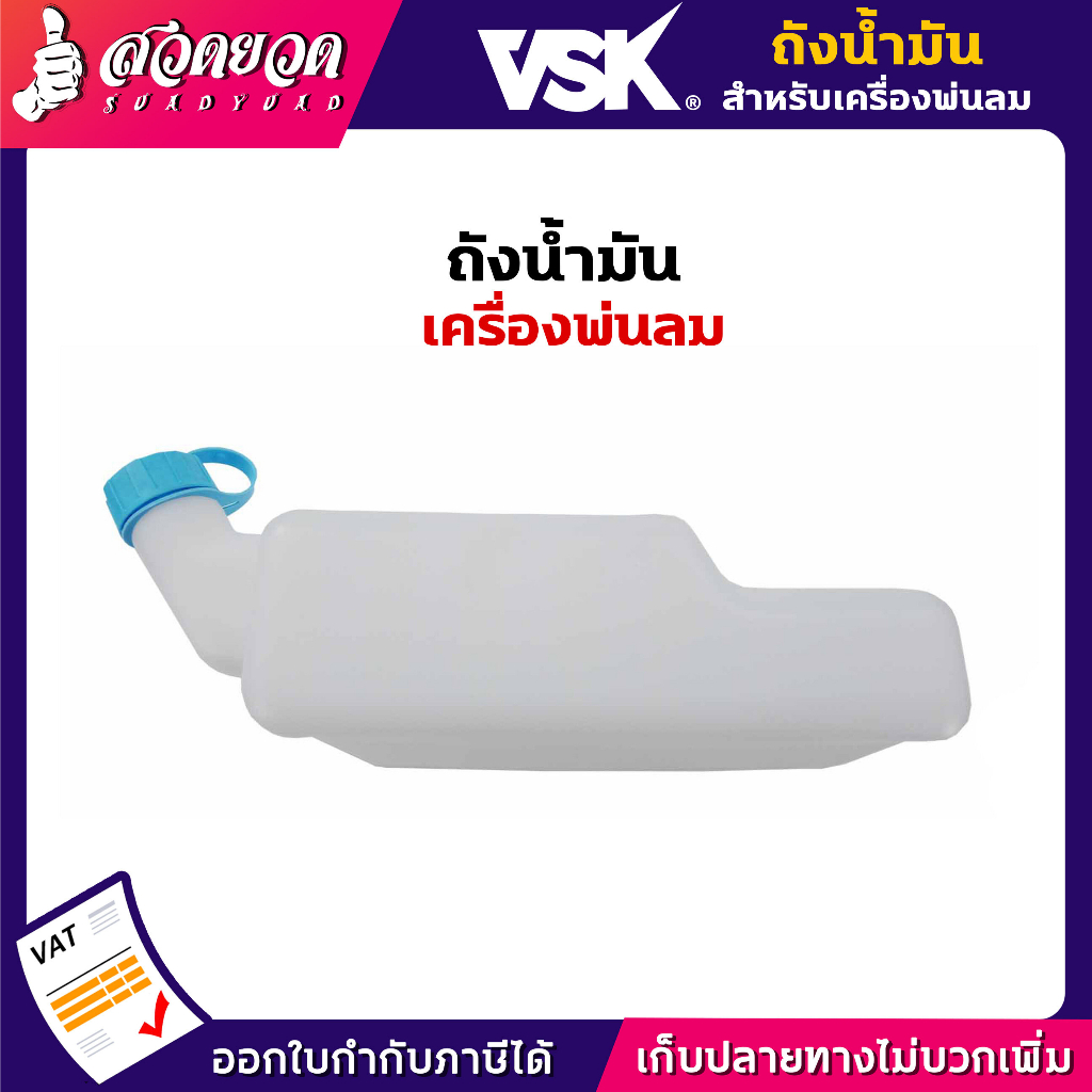 รับประกัน 7 วัน! ถังน้ำมันเครื่องพ่นลม VSK 3F30 | Shopee Thailand