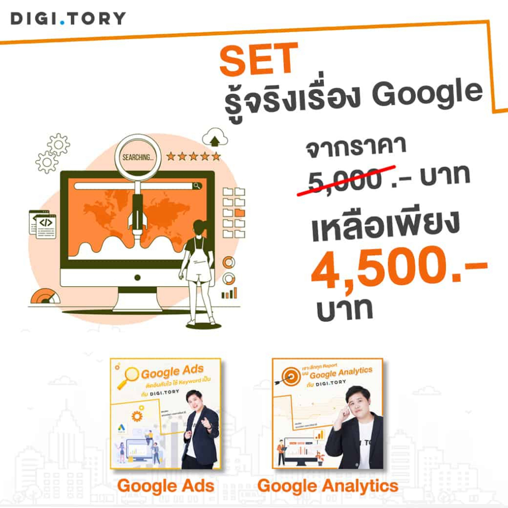 Set รู้จริงเรื่อง Google รวม 2 คอร์สออนไลน์สุดฮอตจาก DIGITORY | Shopee Thailand
