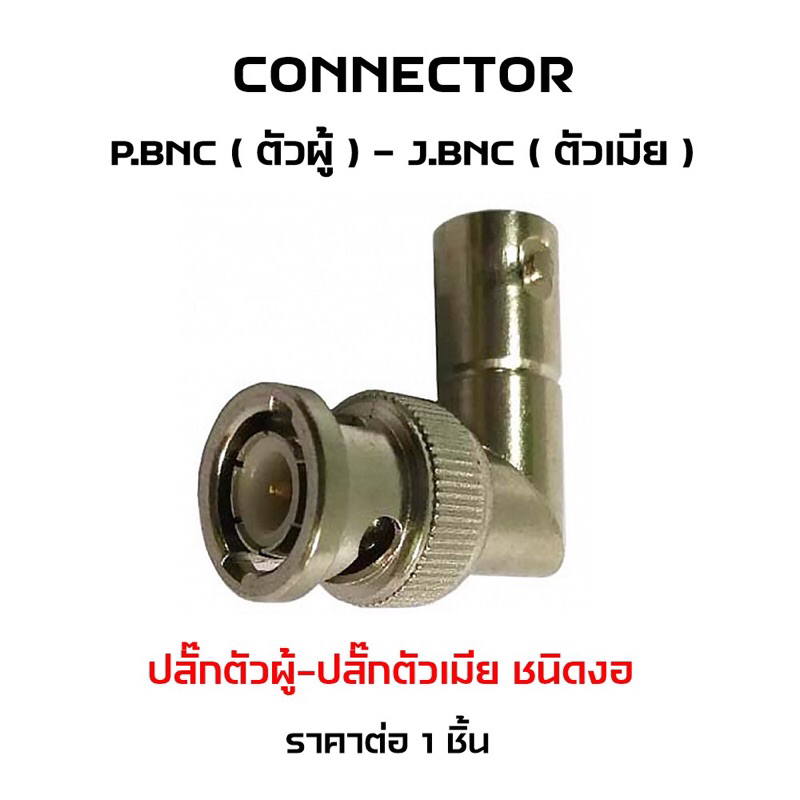 Connector P.BNC-J.BNC ข้อต่อตัวทด หัวปลั๊กตัวผู้-ท้ายแจ๊คตัวเมีย มีทั้งชนิดตรงและชนิดงอ | Shopee ...