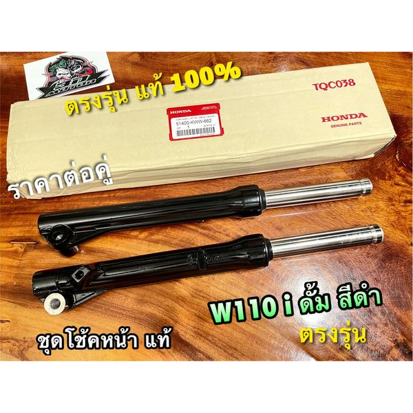 แท้ 51400-KWW-662 ชุดโช้คหน้า ทั้งชุด W110i ดั้มเบรก สีดำ ได้ทั้งคู่ ...