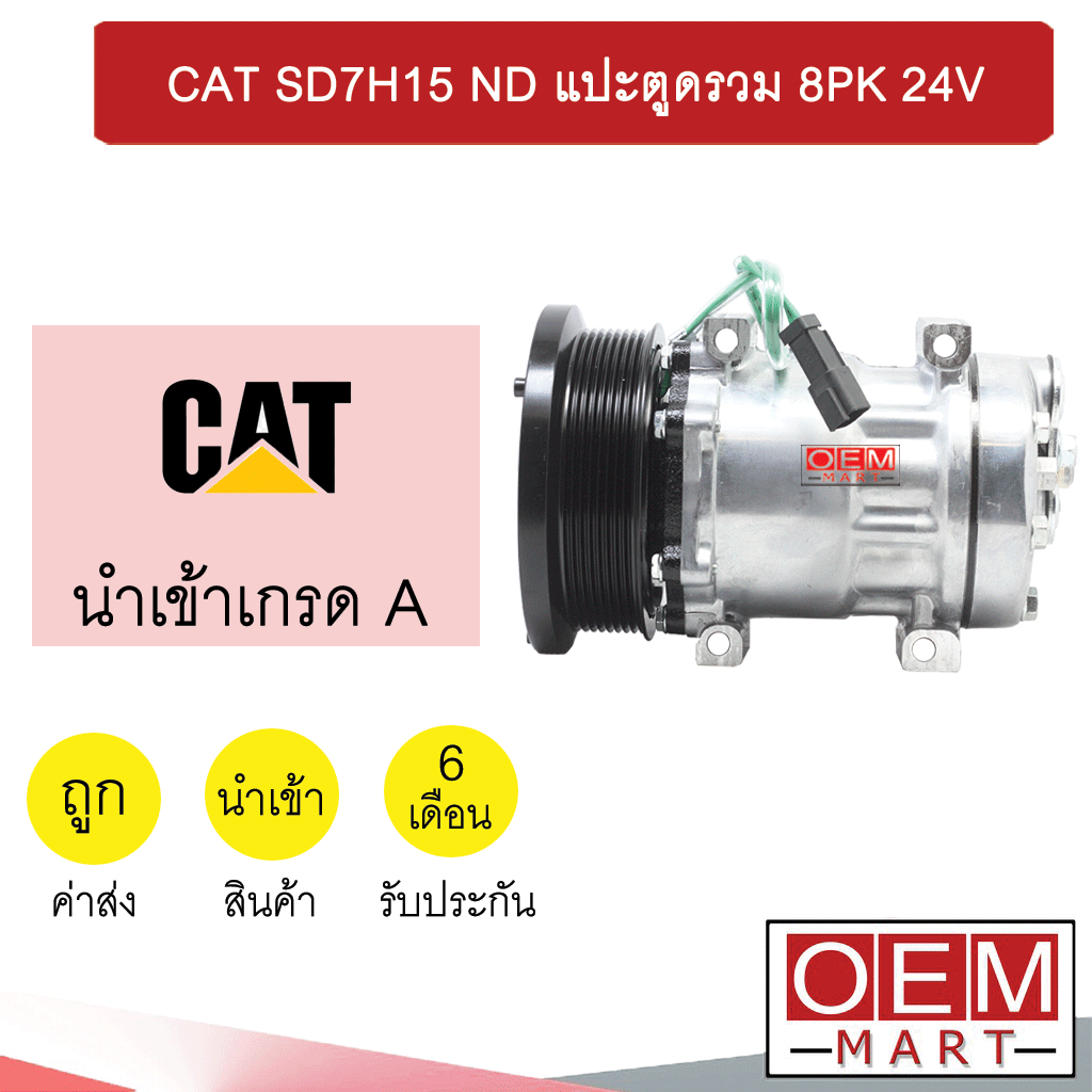 คอมแอร์ นำเข้า แคท 7H15 หูND แปะตูดรวม 8PK คอมเพรสเซอร์ แอร์รถยนต์ CAT ...