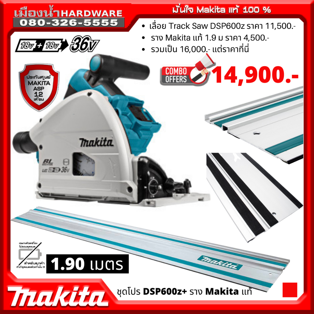 ( DSP600Z รวมราง 1.9 เมตร ) Makita เลื่อยวงเดือน 6-1/2" 36V (18V+18V ...