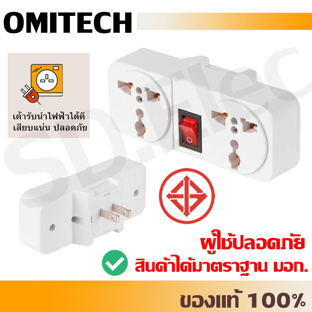 ปลั๊กแปลง 2ที่ 1สวิทซ์ am-103 omitech มือ 1 พร้อมส่ง | Shopee Thailand