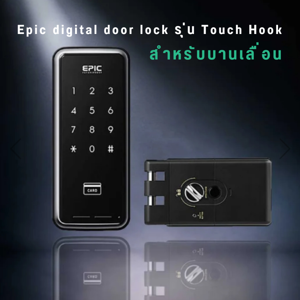 Epic digital door lock รุ่น Touch Hook สำหรับบานเลื่อน 2 ระบบ รหัส ...