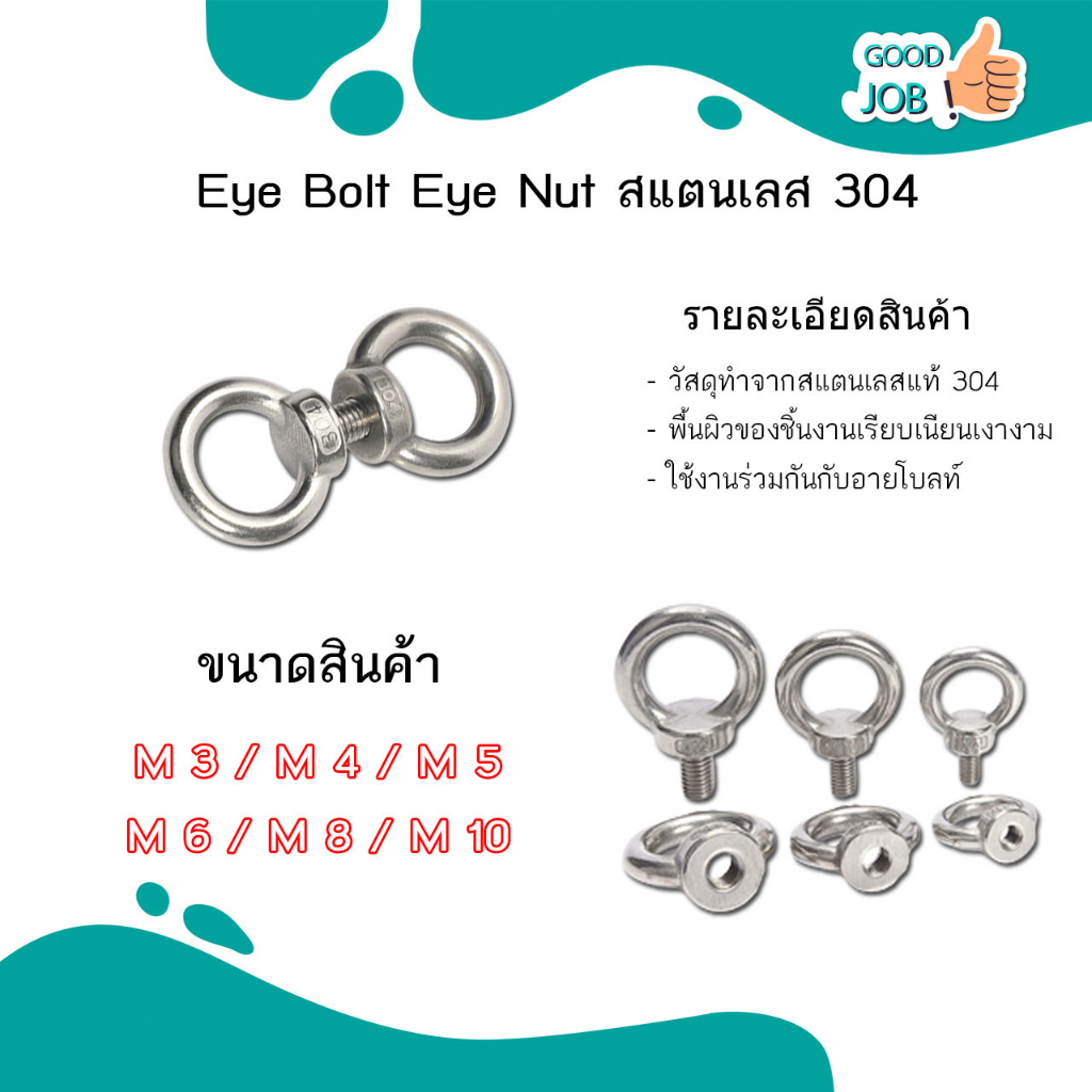 Eye Bolt อายโบลท์ Eye nut อายนัท สแตนเลส304 M3-M10 (ราคาต่อชิ้น) สินค้า ...
