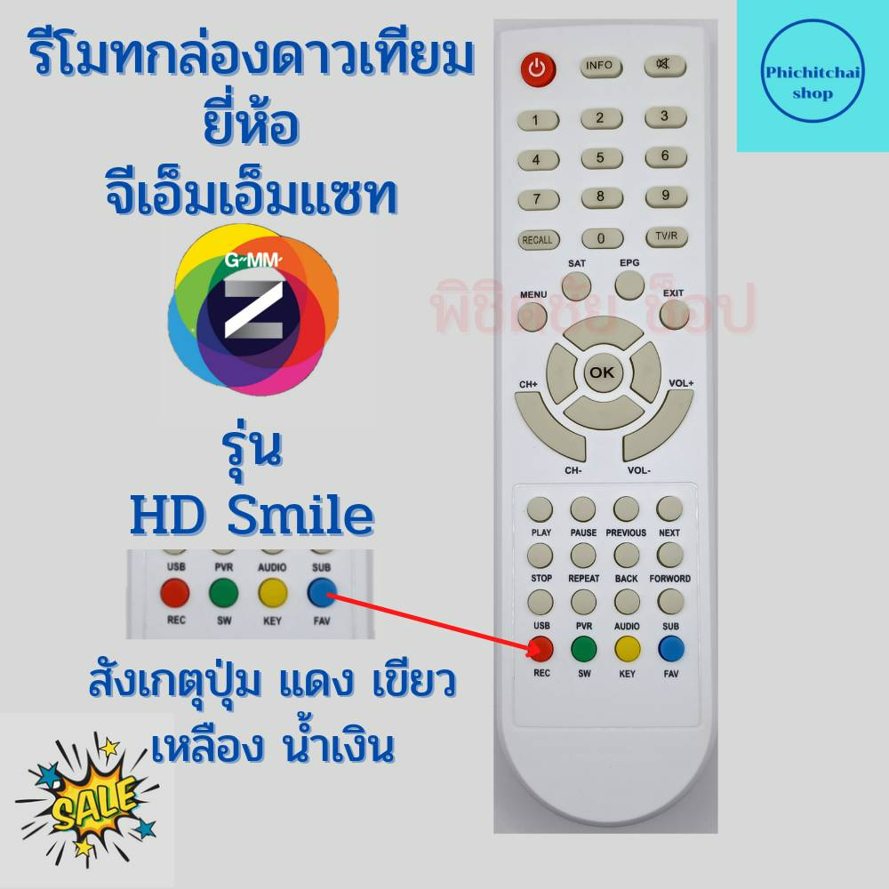 รีโมท GMM Z HD Smile รีโมทจีเอ็มเอ็มแซต เอสดี สมายด์ ใช้กับกล่องรับสัญญาณดาวเทียม GMM Z HD Smile ...