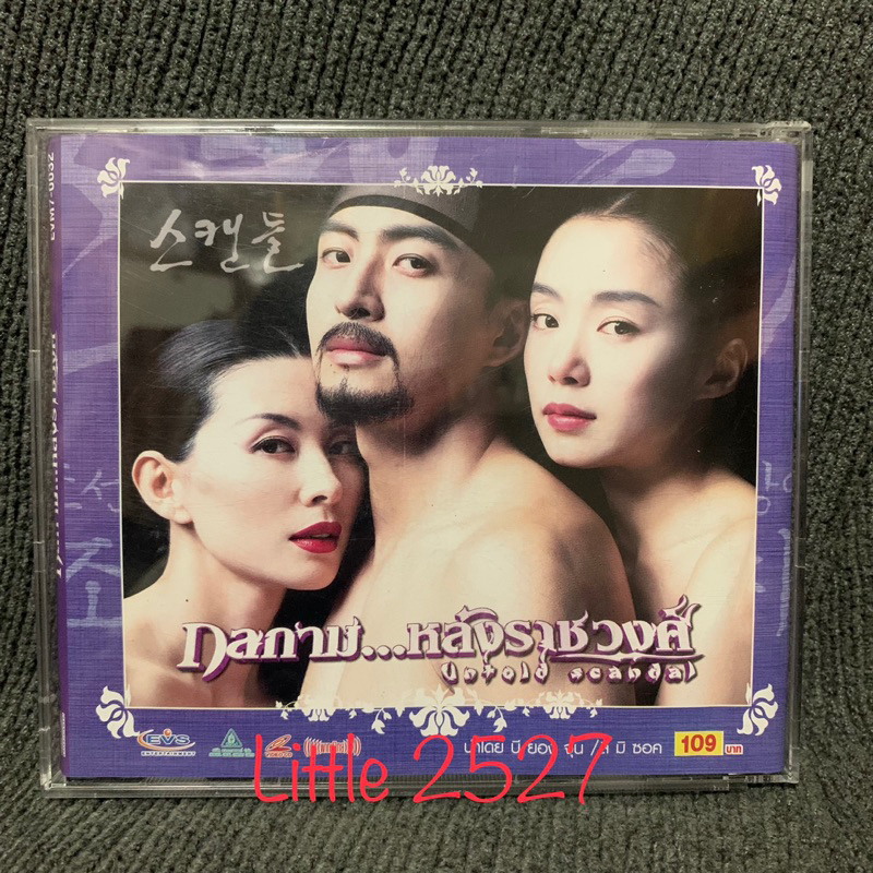 Untold Scandal / กลกามหลังราชวัง (VCD) | Shopee Thailand
