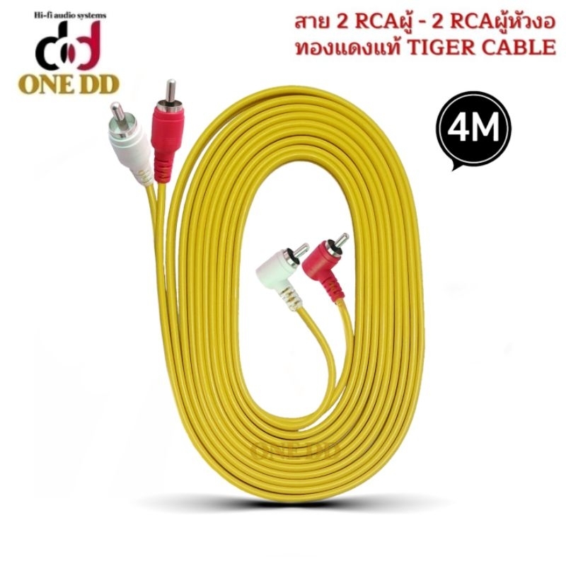 สายRCA 4หัว ทองแดงแท้ TIGER CABLE 4เมตร สายสัญญาณ สายเครื่องเสียงรถยนต์ ...