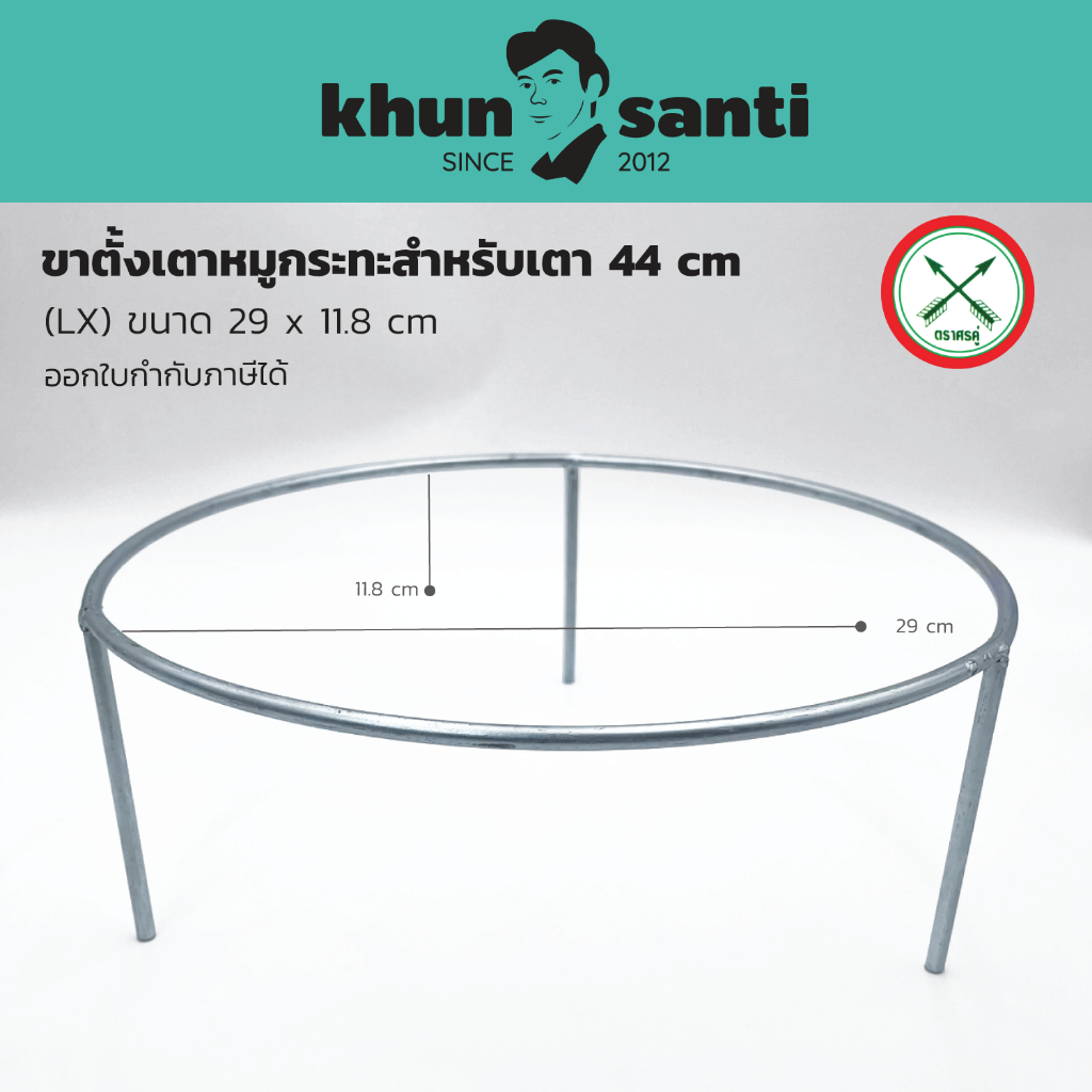 KHUN SANTI ขาตั้งเตาหมุกระทะใช้สำหรับเตา 44-45 cm ตราศรคู่ ขนาด 29x11.8 cm | Shopee Thailand