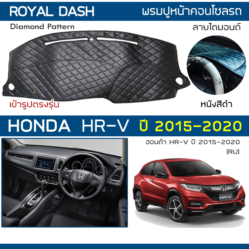 ROYAL DASH พรมปูหน้าปัดหนัง HR-V ปี 2015-2020 | ฮอนด้า เอชอาร์วี G.2 RU HONDA Vezel คอนโซลหน้ารถ ...