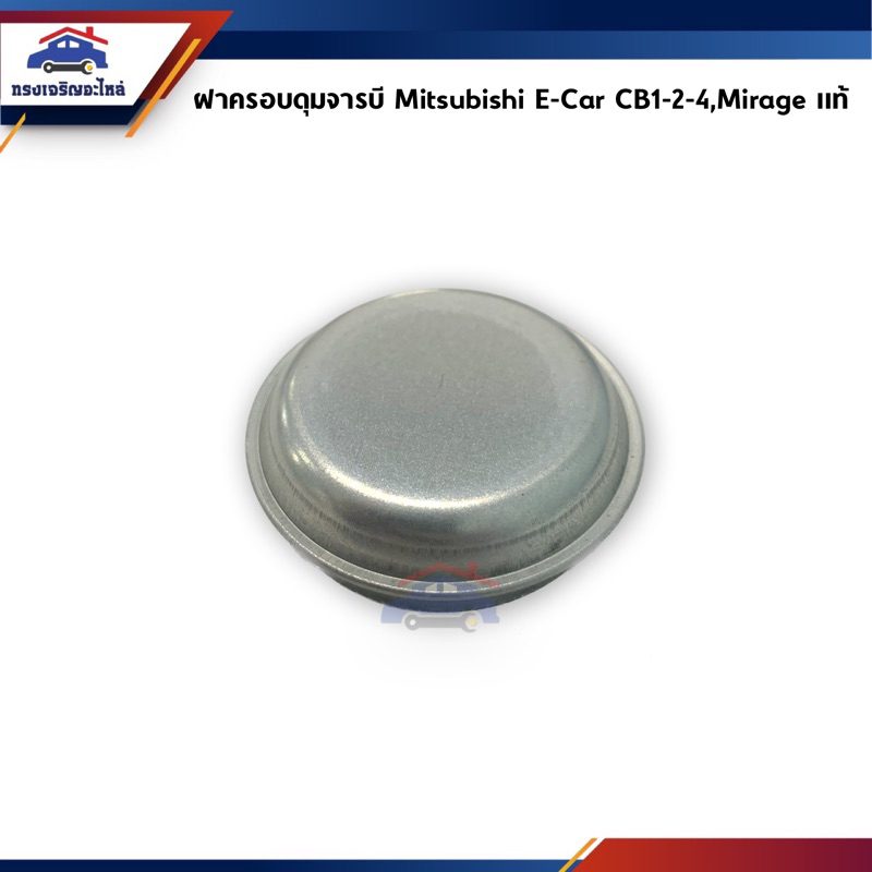 (แท้💯%) ฝาครอบดุมล้อ / ฝาปิดดุมจาระบี (ขนาด 50 MM.) Mitsubishi E-Car ...