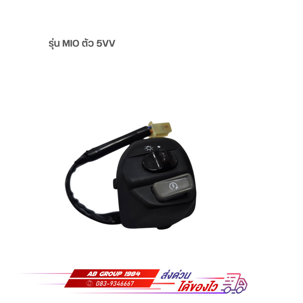 สวิทช์แฮนด์ ขวา รุ่น MIO ตัว 5VV | Shopee Thailand