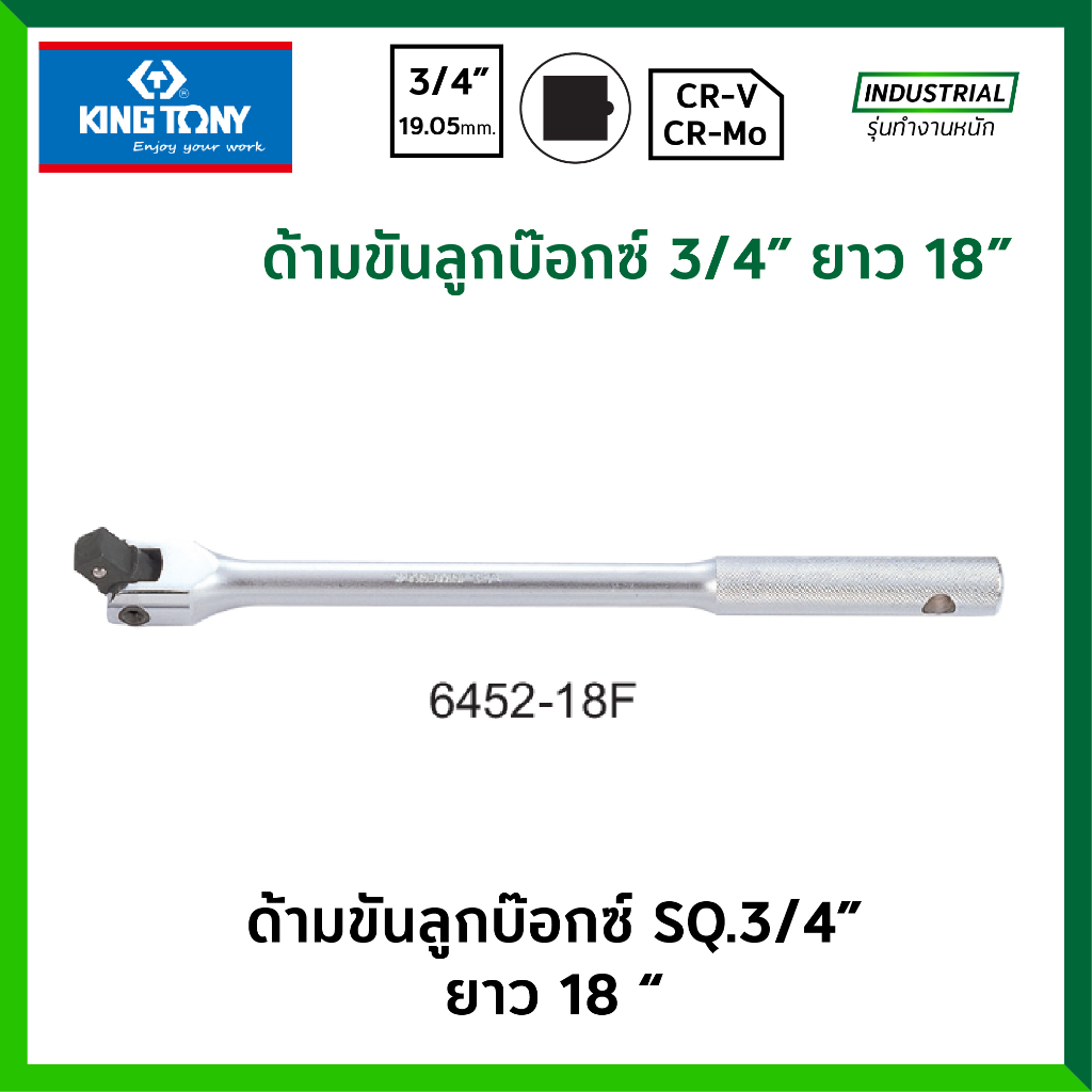 KINGTONY ด้ามขันลูกบ๊อกซ์ 3/4 นิ้ว (6หุน) ยาว 18 นิ้ว รุ่น 6452-18F ด้ามบล็อก / ด้ามบ๊อก ของแท้ ...