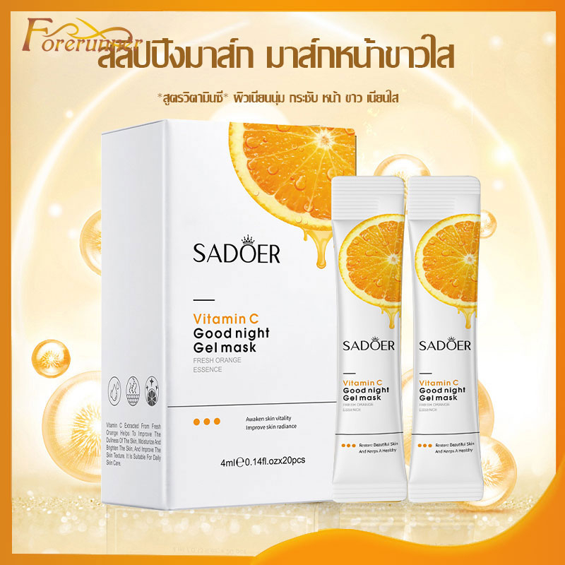 สลีปปิ้งมาส์ก VC มาส์กหน้าขาวใส SADOER แบบกล่อง บรรจุ 20 ซอง ซอง สูตรวิตามินซี ผิวเนียนนุ่ม ...