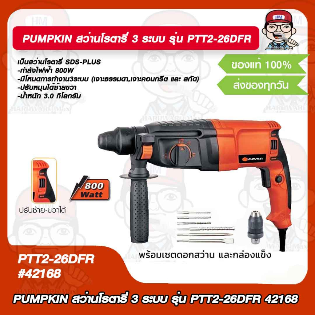 PUMPKIN สว่านโรตารี่ 3 ระบบ รุ่น PTT2-26DFR 42168 ของแท้ 100% | Shopee ...