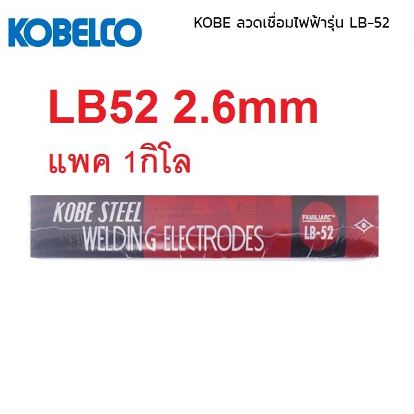 KOBE LB52 2.6 มม ลวดเชื่อมเหล็ก ลวดเชื่อม lb52 2.6 มิล ลวดเชื่อมโกเบ ...