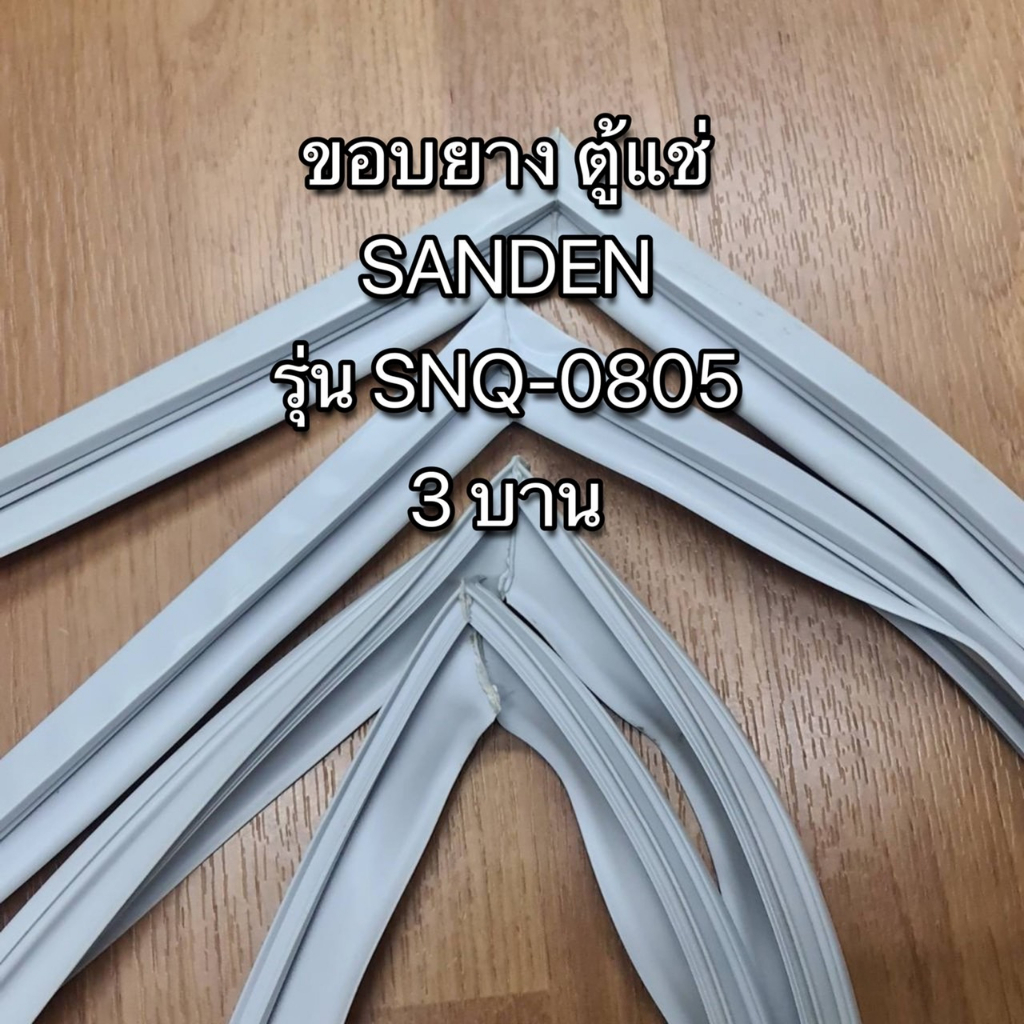 0001019 ขอบยาง ตู้แช่ SANDEN รุ่น SNQ-0805 ประตู 3 บาน | Shopee Thailand