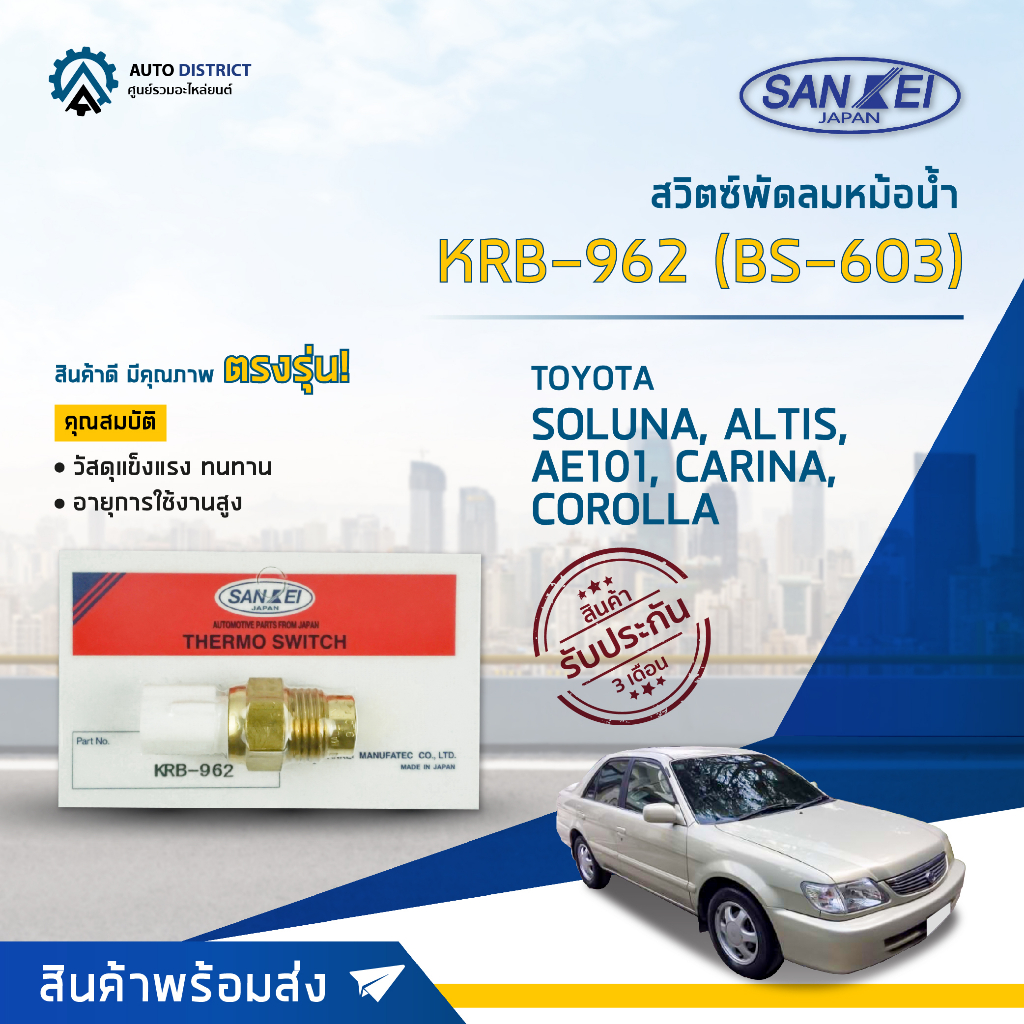 💦SANKEI สวิตซ์พัดลมหม้อน้ำ KRB-962 (BS-603) TOYOTA SOLUNA, ALTIS '04 ...