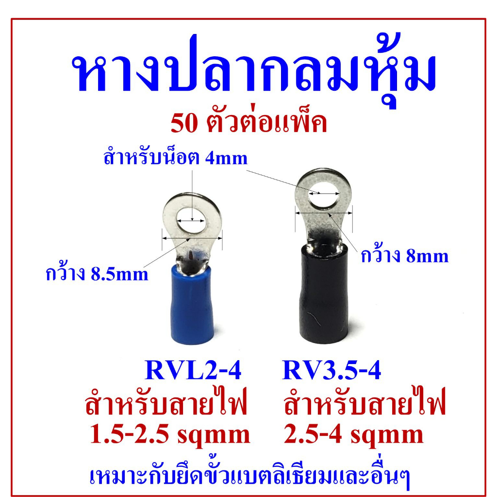 หางปลากลมหุ้ม RVL2-4, RV3.5-4แพ็คละ 50 ตัว เหมาะกับยึดขั่วแบตลิเธียมและอื่นๆ ที่มีรูน็อต 4mm ...