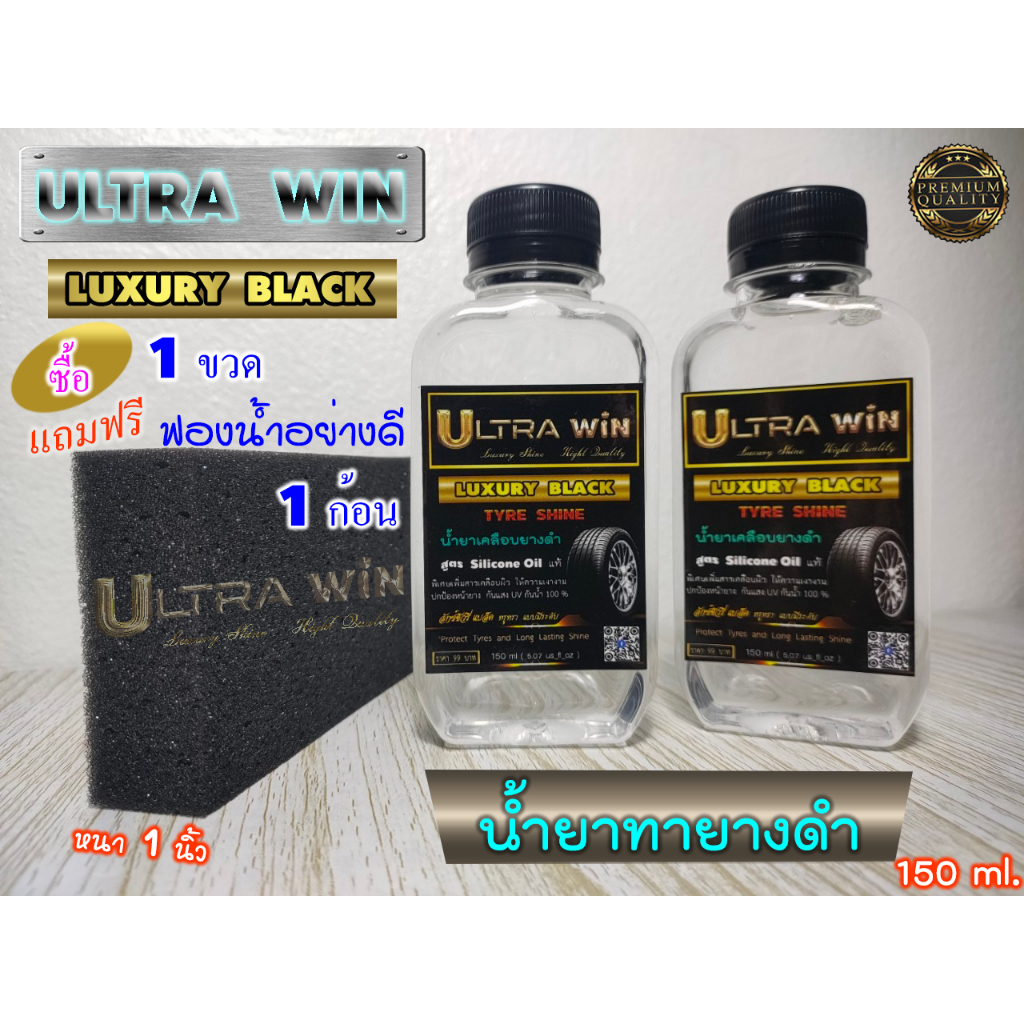 น้ำยาเคลือบยางดำ ULTRA WIN ( LUXURY BLACK )พรีเมี่ยม , แถม ฟองน้ำ ...