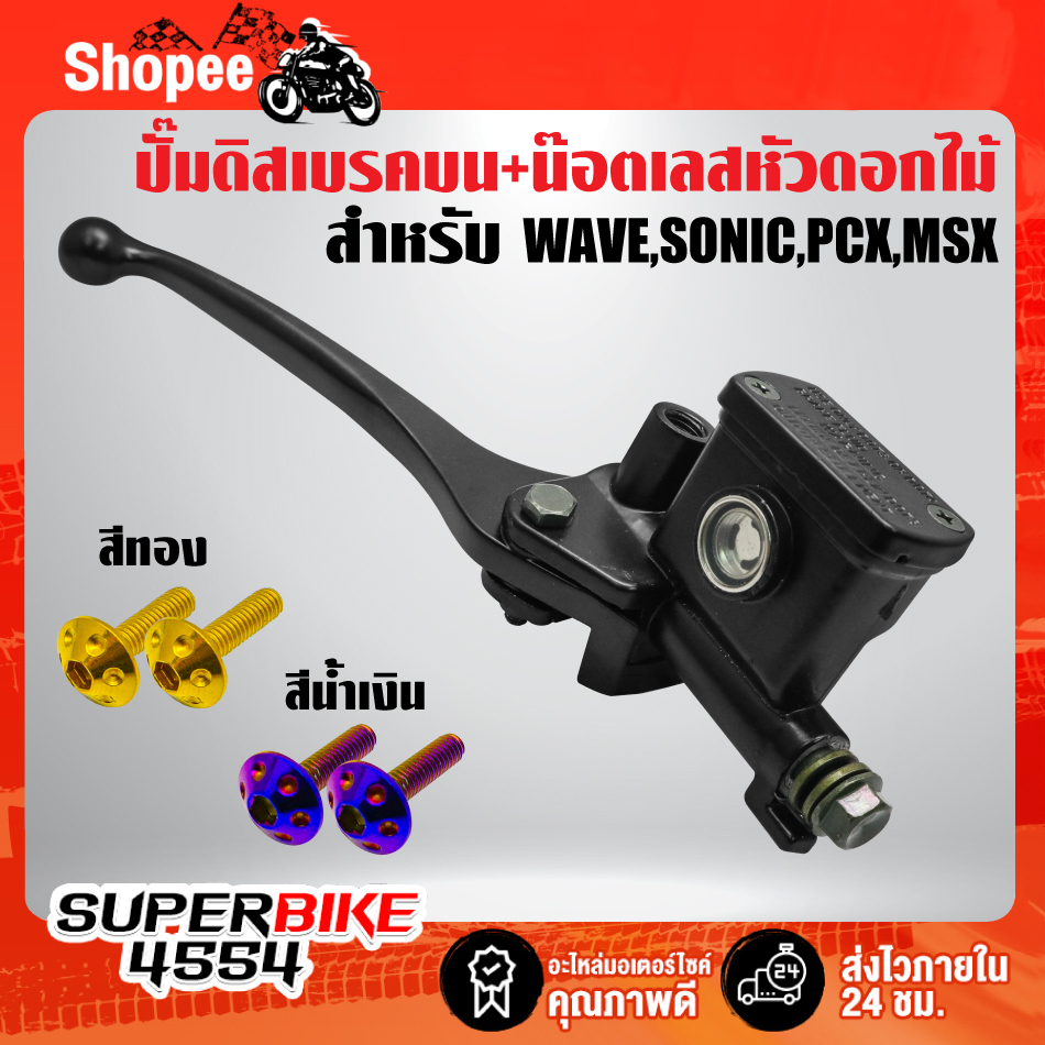 ปั้มดิสเบรคบน WAVE,SONIC,PCX,WAVE-110i,PCX,MSX สีดำ + น๊อตปั้มดิสเบรคบน ...