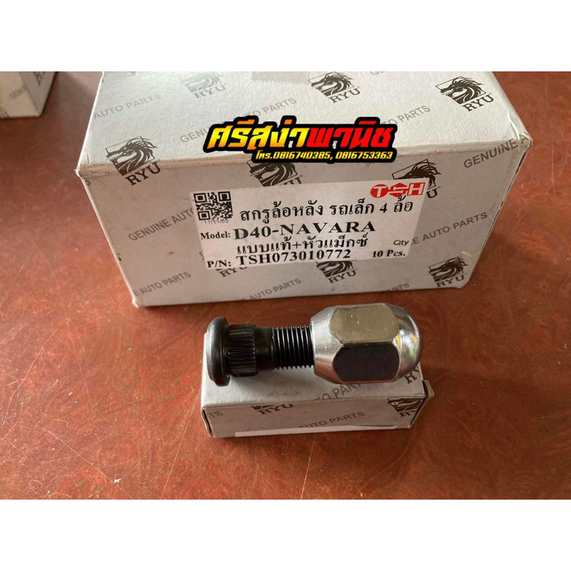 น็อตล้อหลัง รถนิสสันนาวาร่า nissan NAVARA (สกรู+หัวแม็ก) แบบแท้ (ราคา ...