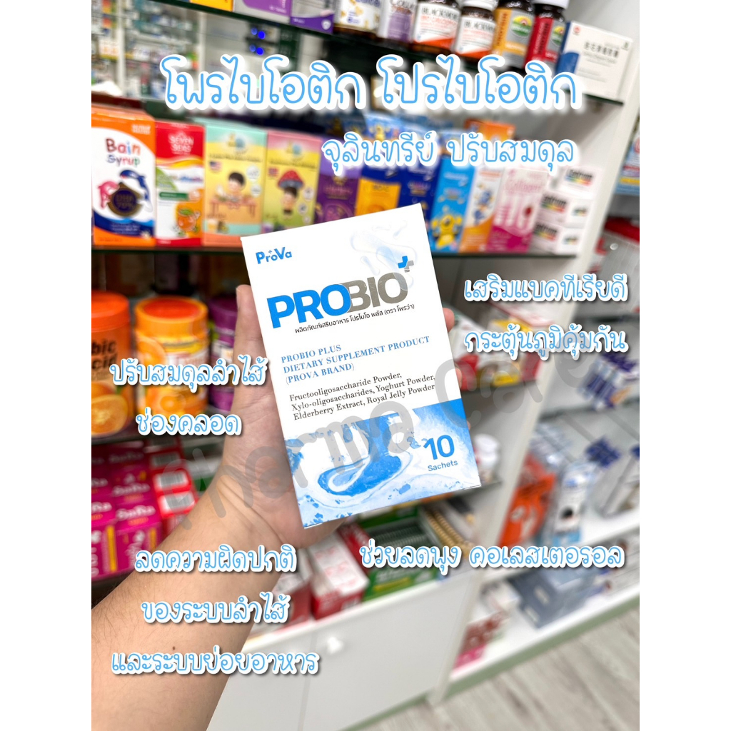 PROBIO PLUS PROVA โปรไบโอติก Probiotic ปรับสมดุลลำไส้ ท้องผูก ท้องเสีย ...