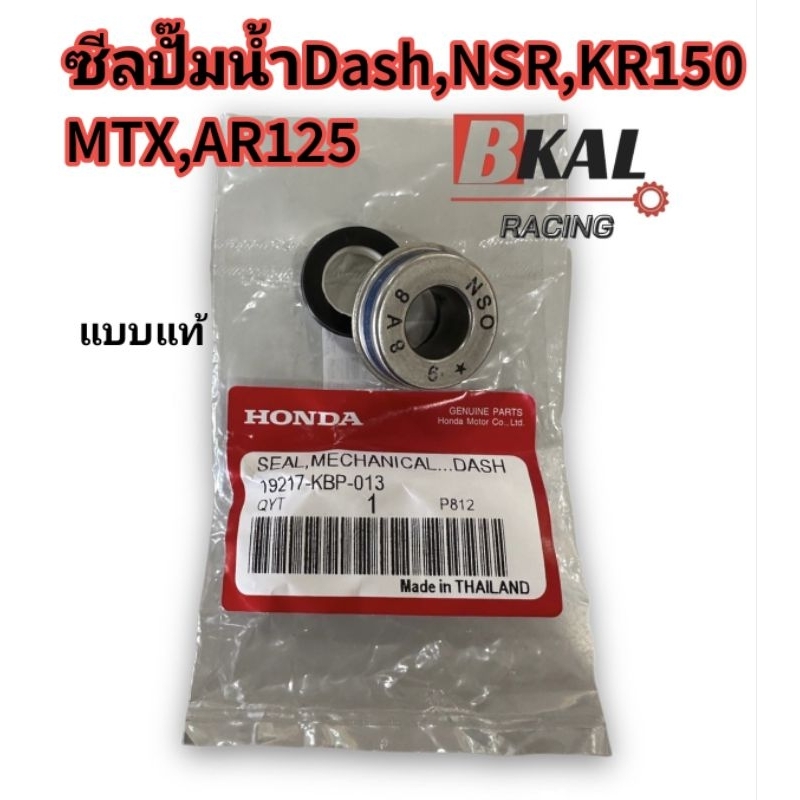 ซีลปั๊มน้ำอย่างดีDash,NSR,KR150,MTX,AR125 | Shopee Thailand