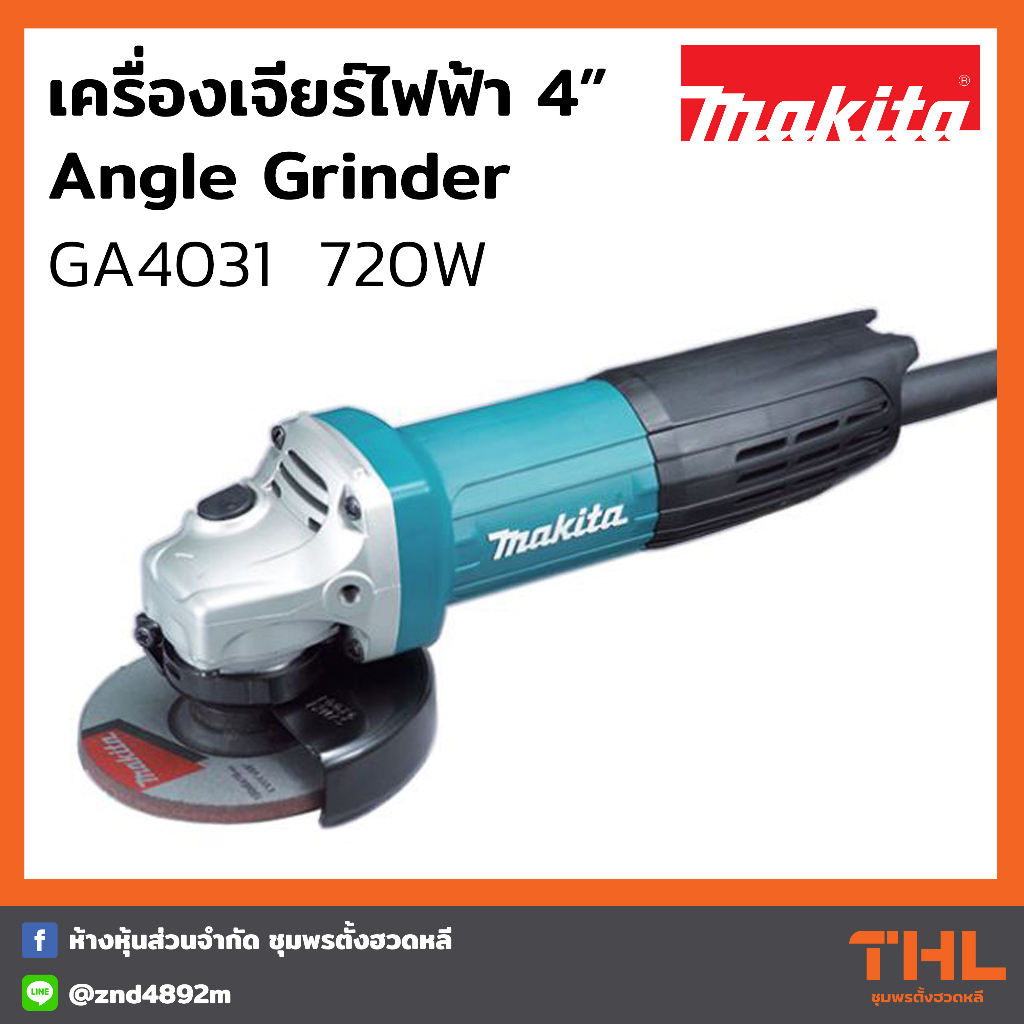 MAKITA เครื่องเจียร์ 4 นิ้ว รุ่น GA4031 720W (Slim Type) สวิตช์ท้าย ...