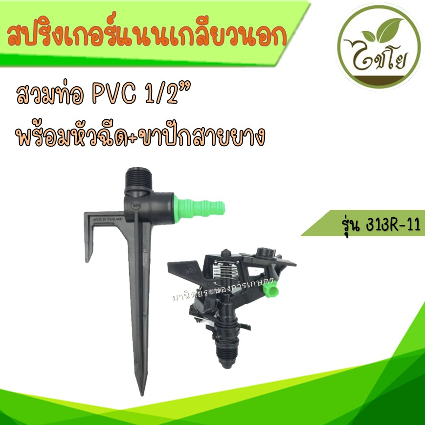 สปริงเกอร์แนนปรับองศา พร้อมขาปัก ไชโยสปริงเกอร์ รุ่น 313R-11 ขนาด 1/2 ...
