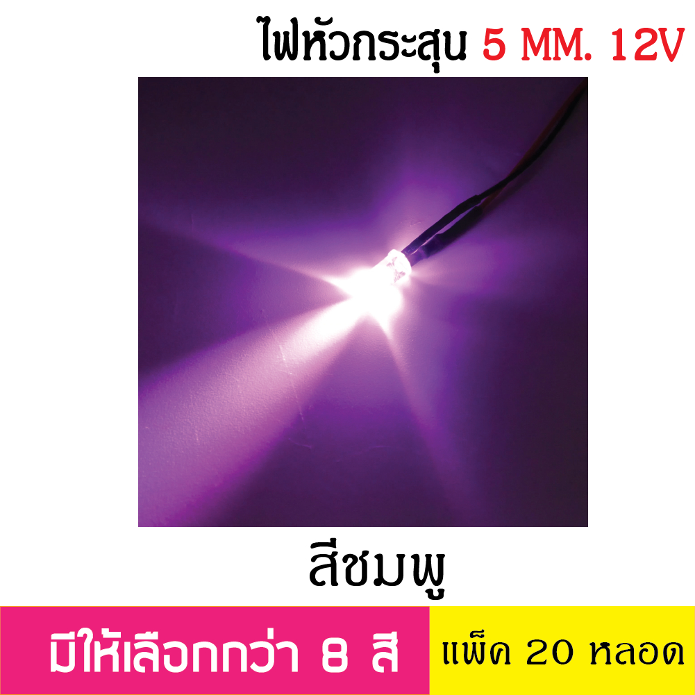 20ชิ้น หลอดไฟหัวกระสุนพร้อมใช้งาน LED Super bright 5mm สำหรับไฟ 5V /12V ...
