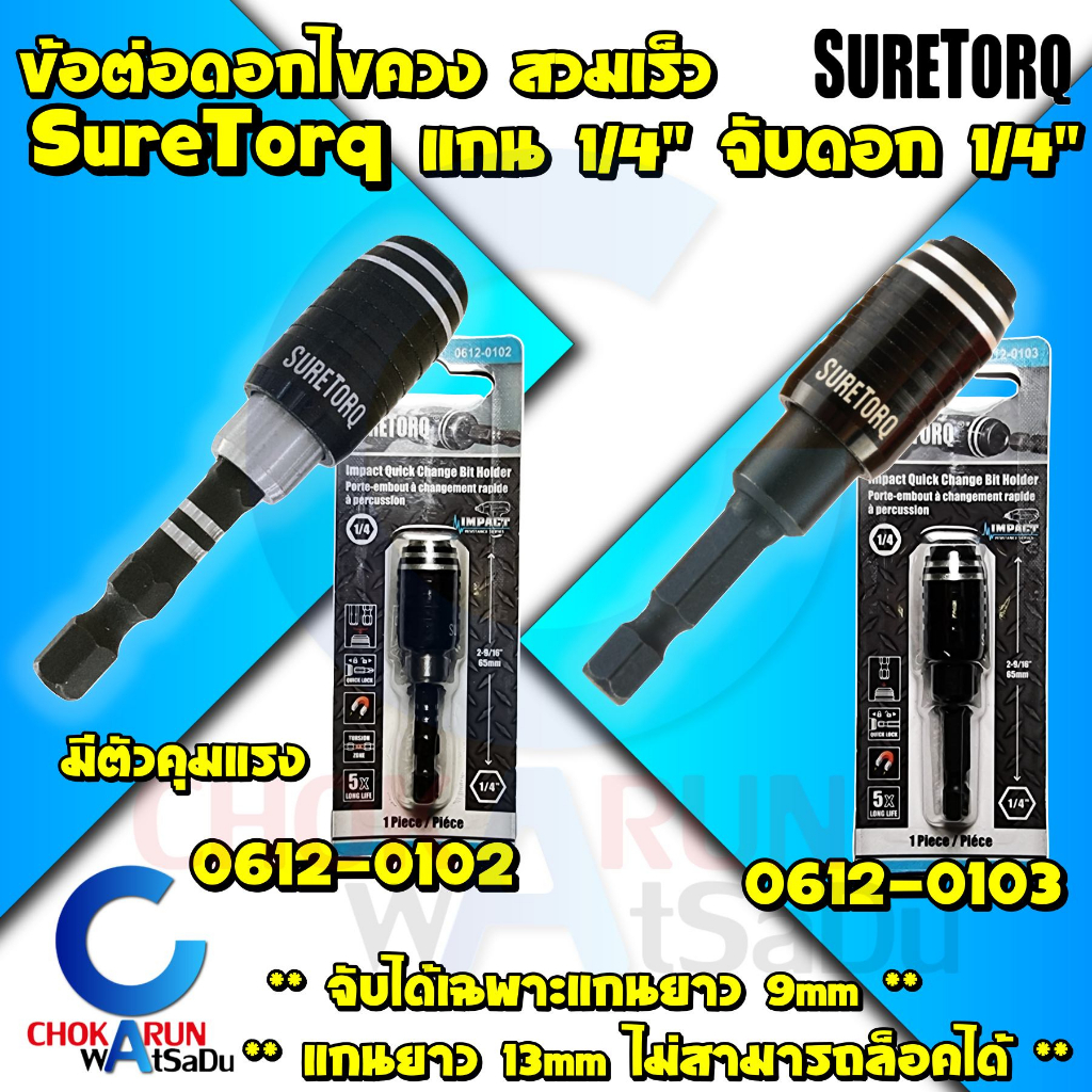 Suretorq ข้อต่อดอกไขควง สวมเร็ว 1/4" แม่เหล็ก - แกนต่อดอกไขควง ดอกไขควง ...
