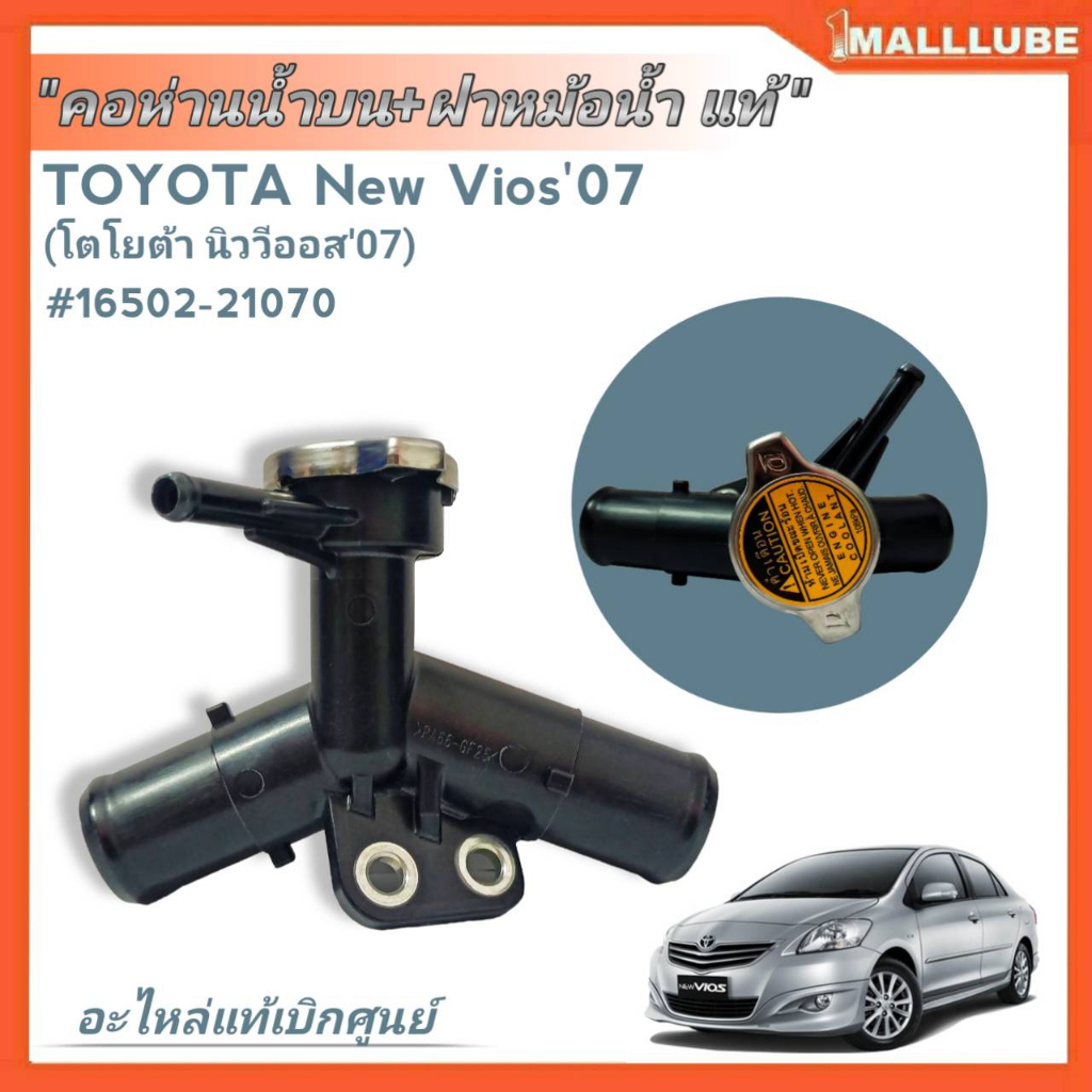 คอห่านน้ำบน+ฝาหม้อน้ำ แท้ศูนย์ TOYOTA นิววีออส'07-12,ยาริส รหัส16502 ...