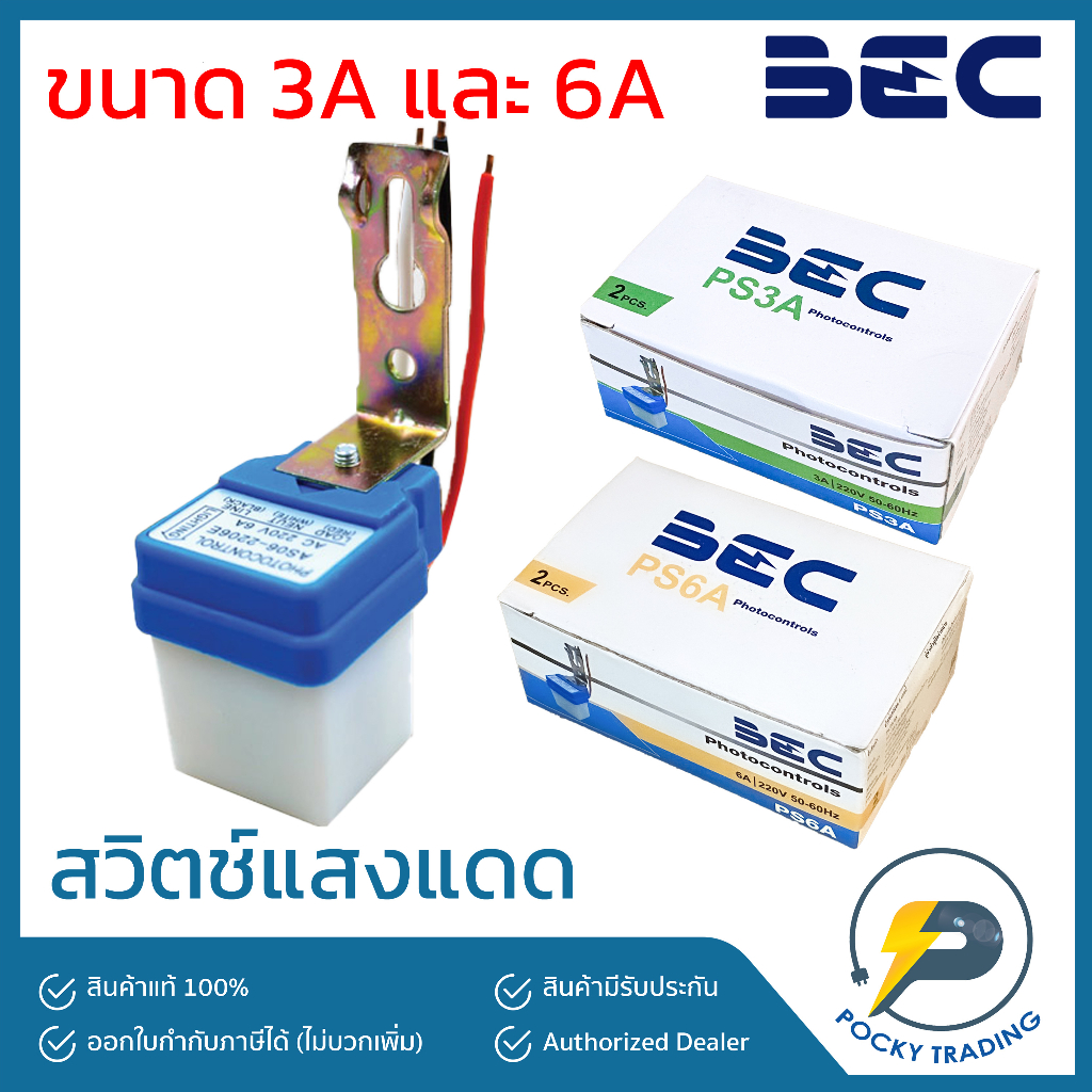 BEC สวิตช์แสงแดด ขนาด 3A และ 6A รุ่น PS 3A / PS 6A | Shopee Thailand
