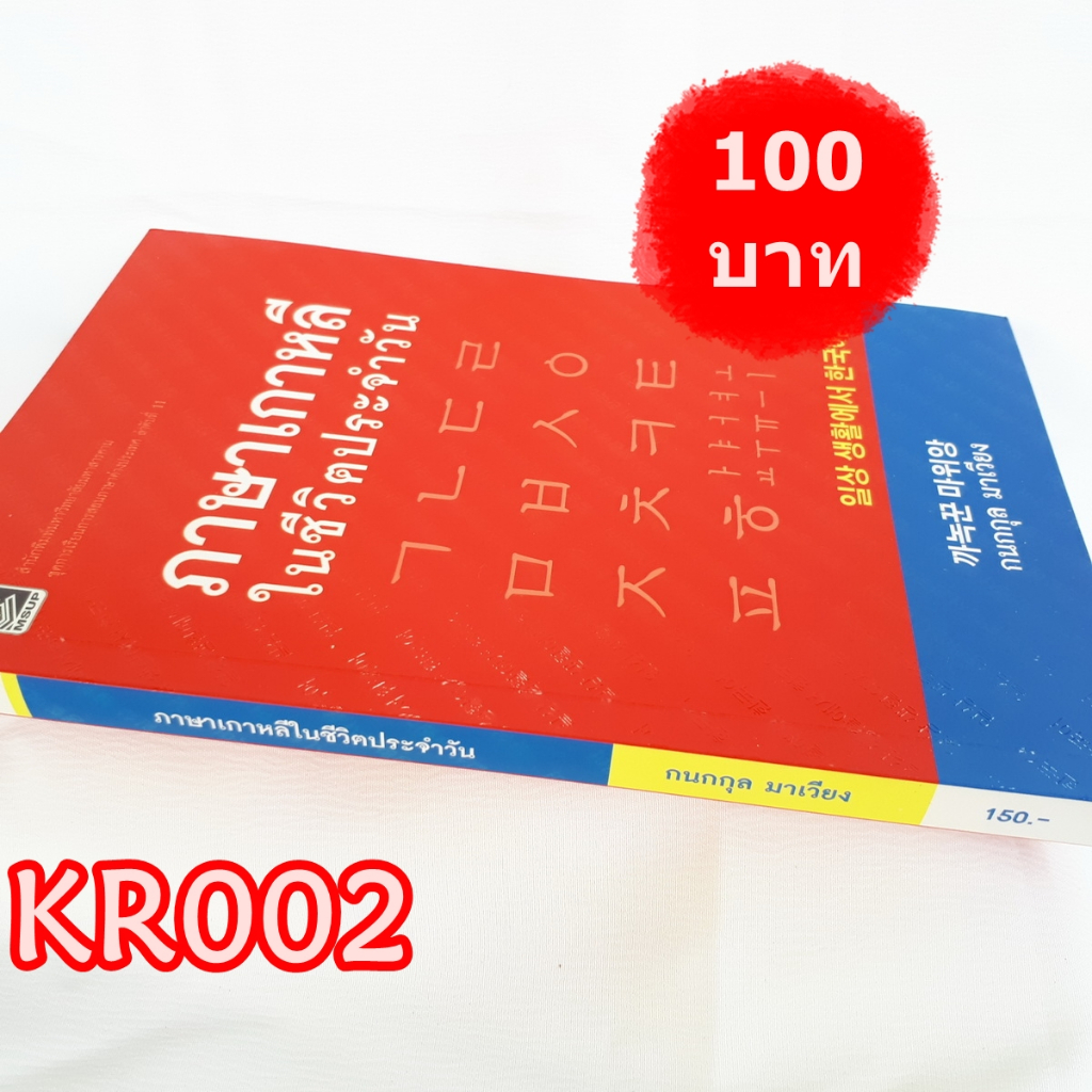 KR002 ภาษาเกาหลีในชีวิตประจำวัน(กนกกุล มาเวียง) #หนังสือมือสอง#เรียนภาษาเกาหลี#คู่มือเรียนภาษา ...