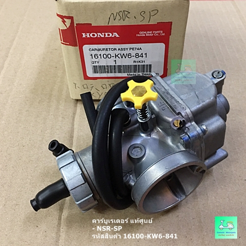 คาร์บูเรเตอร์ แท้ศูนย์ - NSR-SP ( เอ็น เอส อาร์ - โปรอาร์ม ) - รหัสสินค้า 16100-KW6-841 | Shopee ...