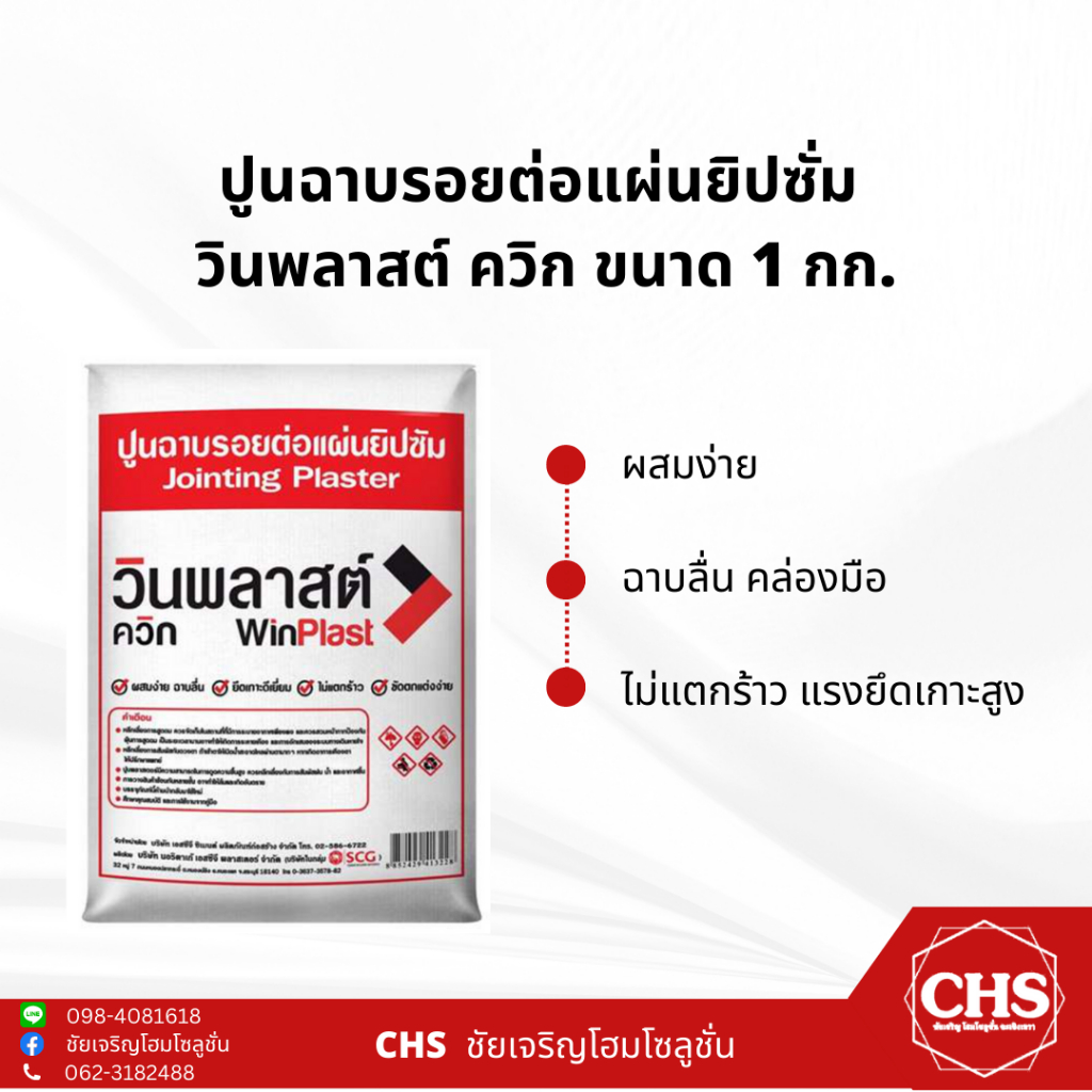 ปูนฉาบรอยต่อแผ่นยิปซั่ม วินพลาสต์ ควิก ( Win Plast ) 1 กก. ปูนฉาบฝ้า ปูนยิปซัม ผงยิปซั่ม ...