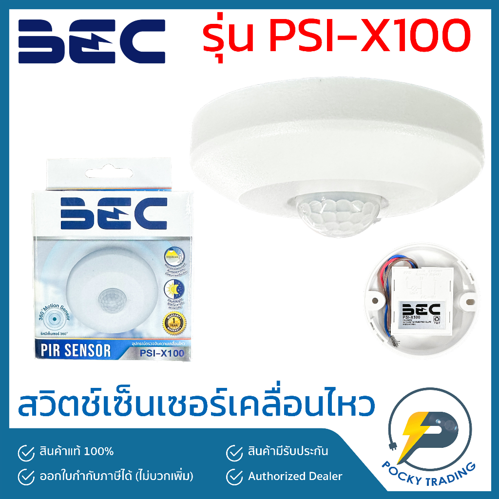 BEC สวิตช์เซ็นเซอร์เคลื่อนไหว PIR SENSOR รุ่น PSI-X100 | Shopee Thailand
