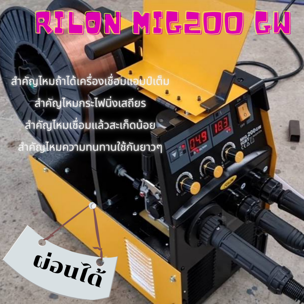 เครื่องเชื่อม ซีโอทู Rilon MIG 200 GW ตู้เชื่อมมิก ไรล่อนCO2 | Shopee Thailand