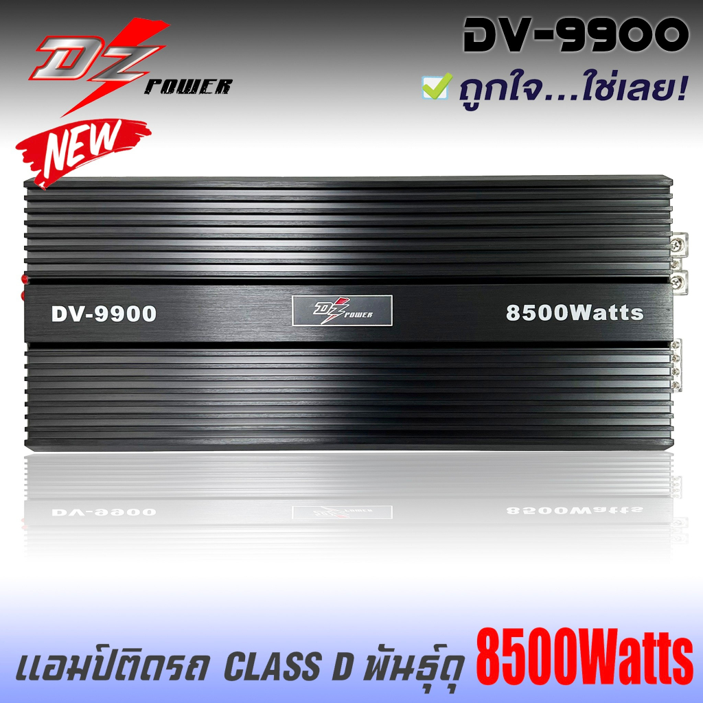 เพาเวอร์แอมป์ติดรถยนต์แรงๆดีๆ DZ-POWER รุ่น DV-9900 CLASS D 8500w.MAX คลาสดี สีดำ ซิงค์ครีบระบาย ...