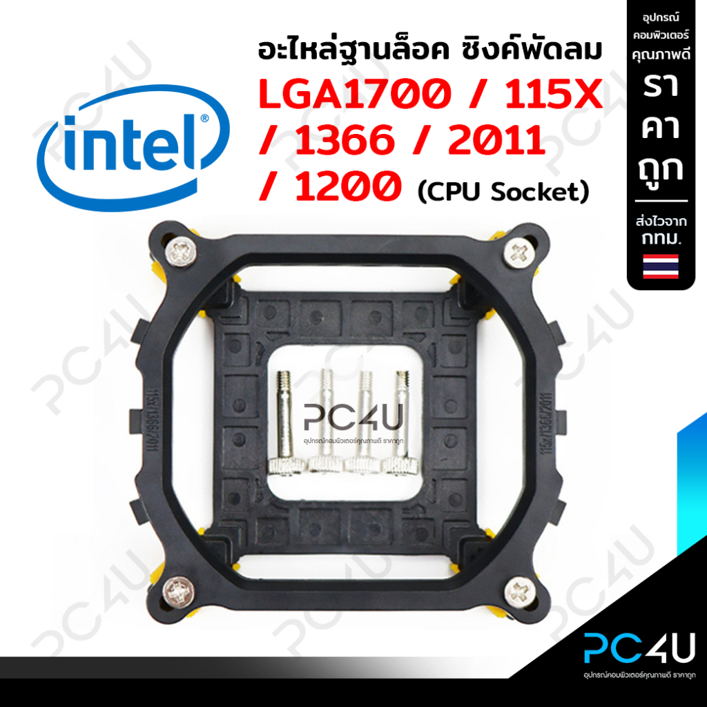 อะไหล่ขาซิงค์ ฐานล็อคซิงค์ CPU Intel ใส่ได้ทั้ง LGA1700 / 115X / 1366 ...