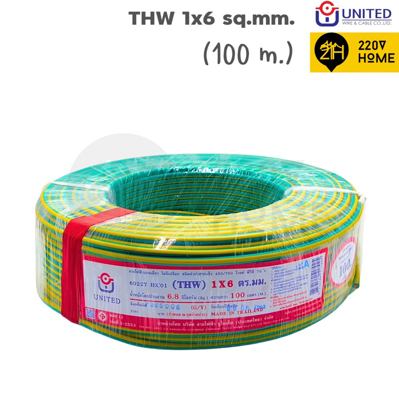 [ทองแดงเต็มม้วน มี มอก.] UNITED สายไฟ THW 6 sq.mm. **100 เมตร / ม้วน** สายไฟฟ้า ยูไนเต็ด ...