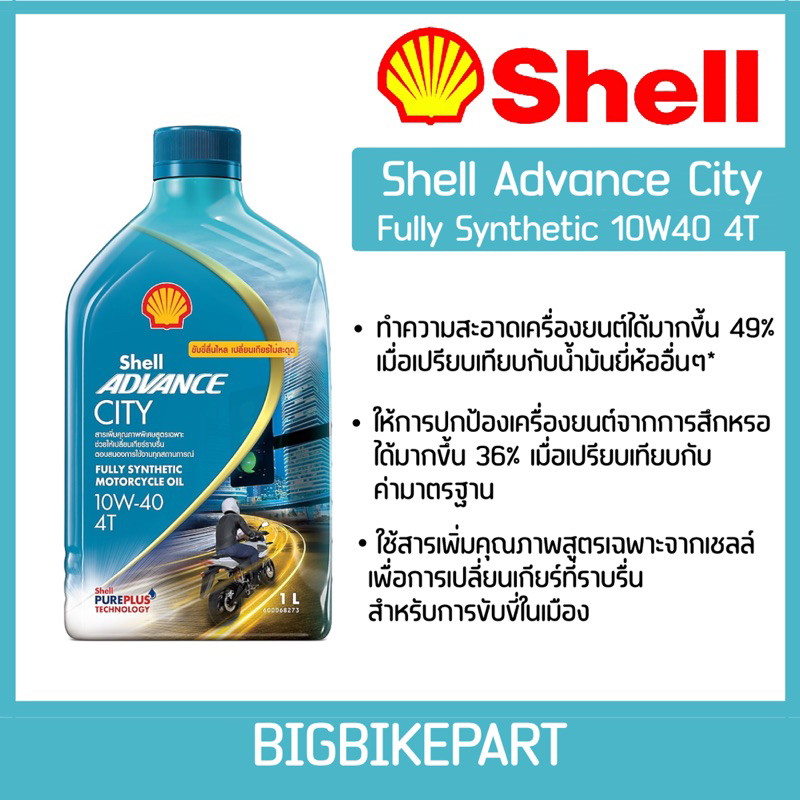 น้ำมันเครื่อง Shell Advance City 10w40 synthetic (ขนาด 1 ลิตร) | Shopee ...