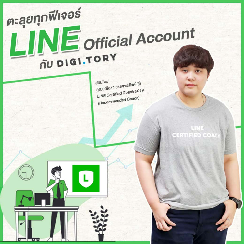 คอร์สออนไลน์ ตะลุยทุกฟีเจอร์ LINE Official Account กับ DIGITORY | Shopee Thailand