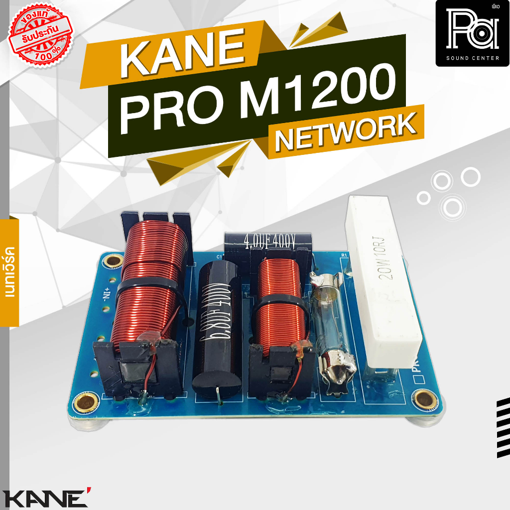 1 อัน เน็ตเวิรค์ KANE PRO M1200 NETWORK 2 WAY เนทเวิร์ค 2 ทาง กลาง แหลม ...