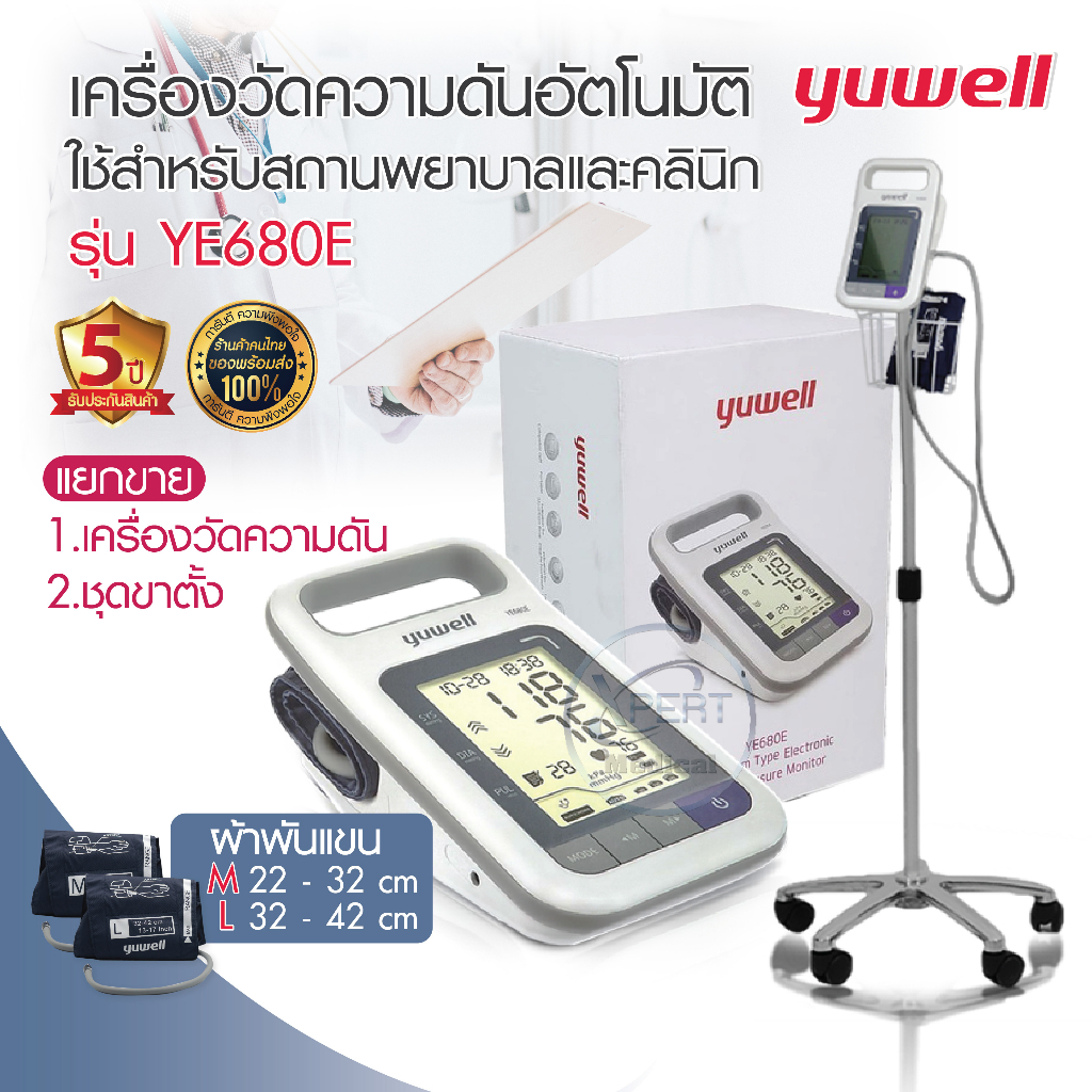 เครื่องวัดความดัน ยี่ห้อ YUWELL รุ่น YE-680E มีขาตั้ง (ขายแยกกับตัวเครื่อง) รับประกันศูนย์ 5 ปี ...