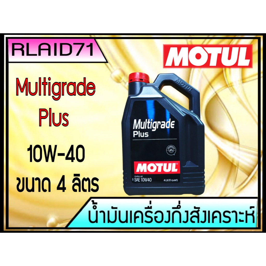 Motul Multigrade Plus SAE 10w-40 มาตรฐาน ใหม่ล่าสุด API SP ขนาด 4 ลิตร ...