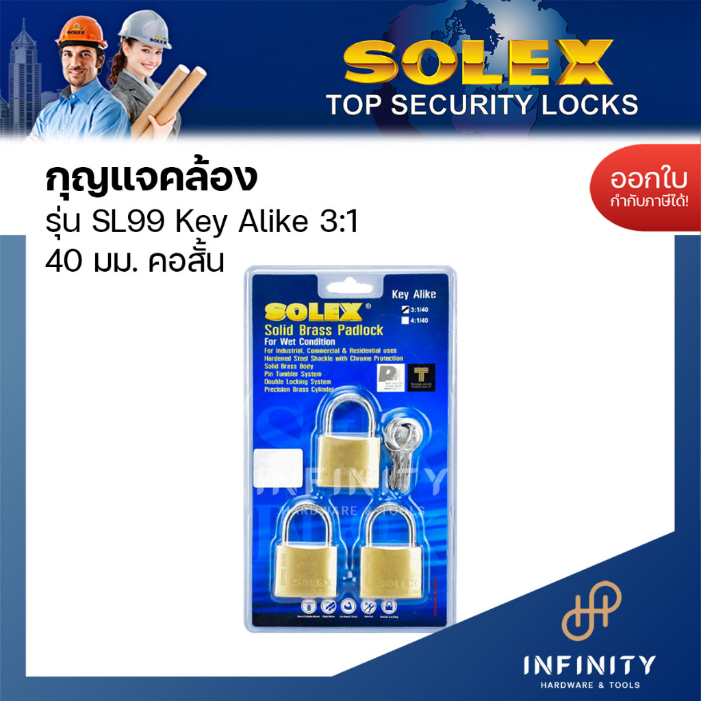 SOLEX กุญแจคล้องสายยู รุ่น KEY ALIKE SL99 ขนาด 40 มม. กุญแจล็อกสายยูโซแล็กซ์ แบบ 3:1 และ 4:1 ...