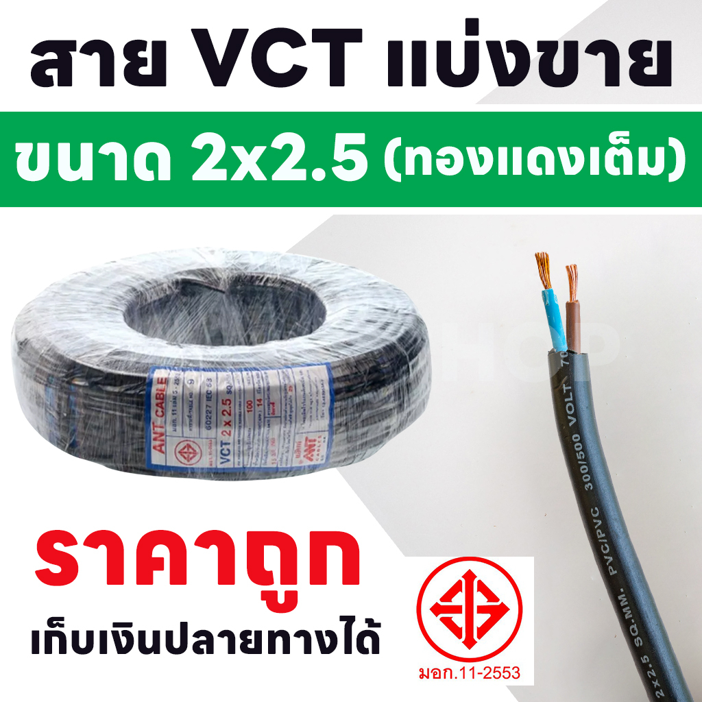 สายไฟ VCT ขายแบ่งเมตร ขนาด 2x2.5 Sqmm ตัดแบ่งขาย 1 เมตร รองรับกระแสไฟฟ้า 25A 300/500V | Shopee ...