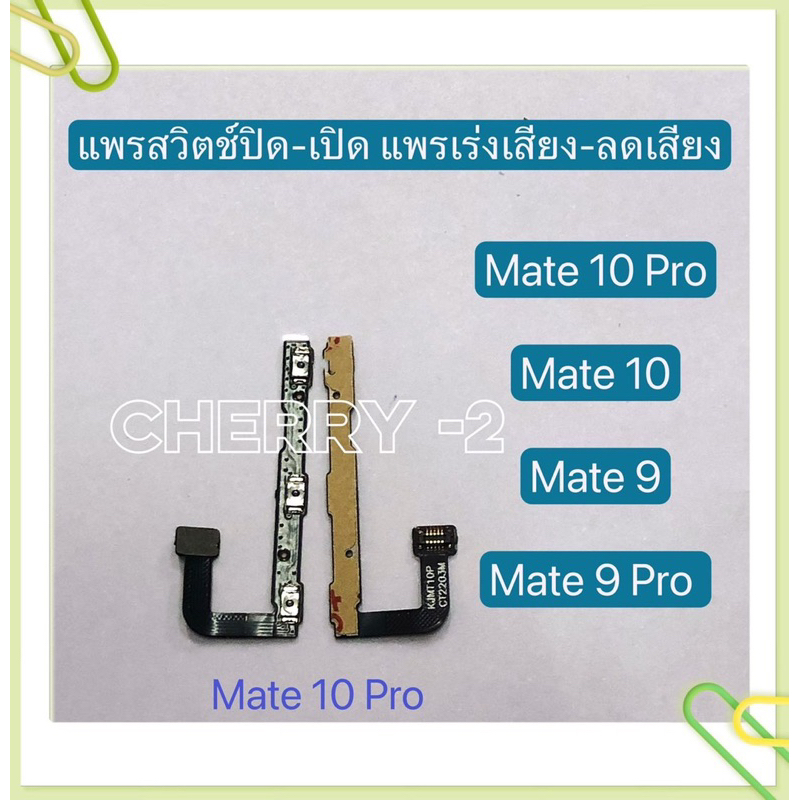 แพรสวิทปิดเปิดเร่งเสียง-ลดเสียง (Power ON-Off + Volume) Huawei Mate 9 / Mate 9 Pro / Mate 10 ...